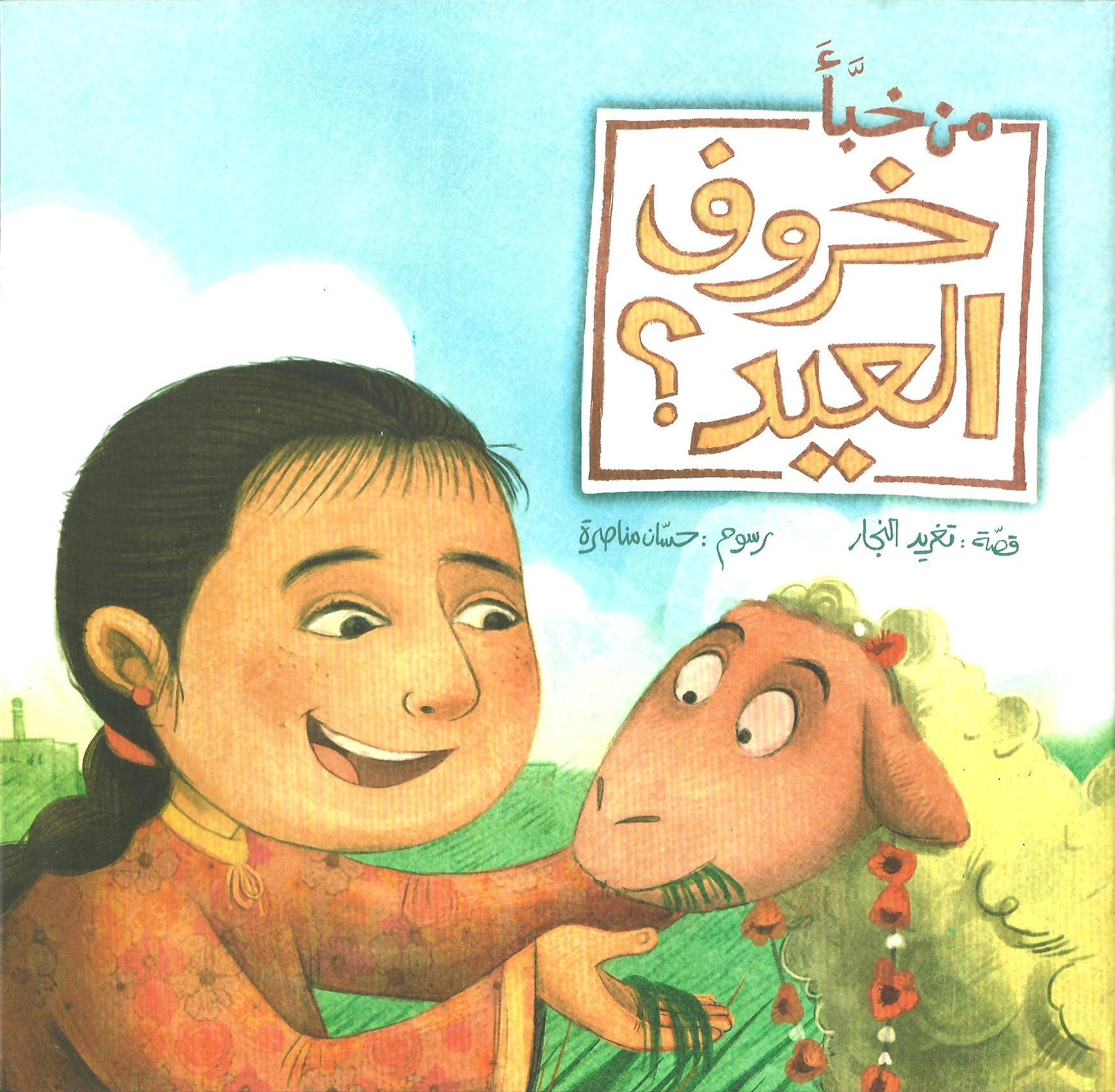 Buy Man khaba'a kharof el-Eid in KSA | Mumzworld