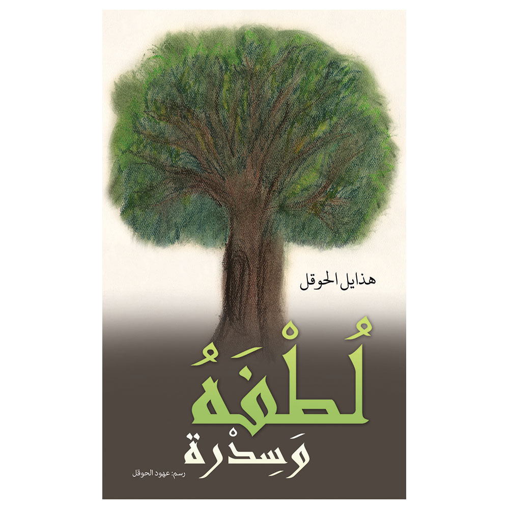 Lutfaho And Sidrat | Buy at Best Price from Mumzworld