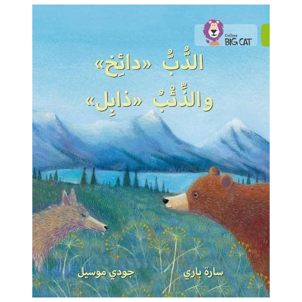 Buy Dizzy The Bear And Wilt The Wolf Level 11 Collins Big Cat Arabic ...