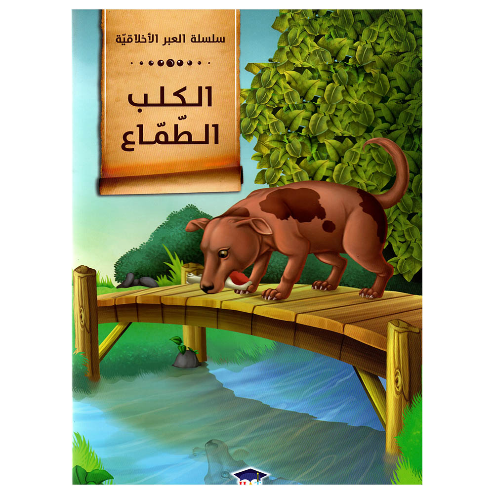Buy Aesop's Fables: The Dog And The Bone in UAE | Mumzworld