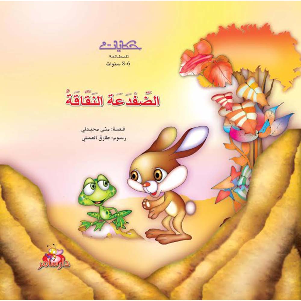 Buy alddafadeat alnniqaqa (The frog of the chip) Online | Mumzworld